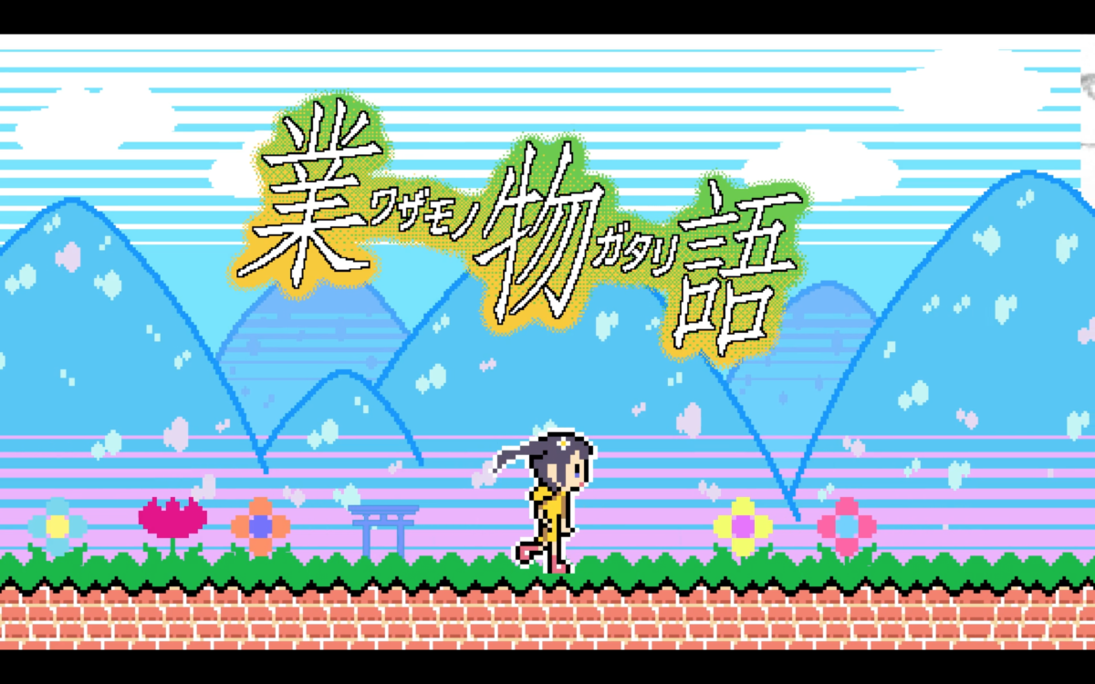 8bitゲーム『業物語』CM 吸血鬼クイズ篇② | WORKS | EPOCH Inc.｜CREATIVE INTEGRATION COMPANY