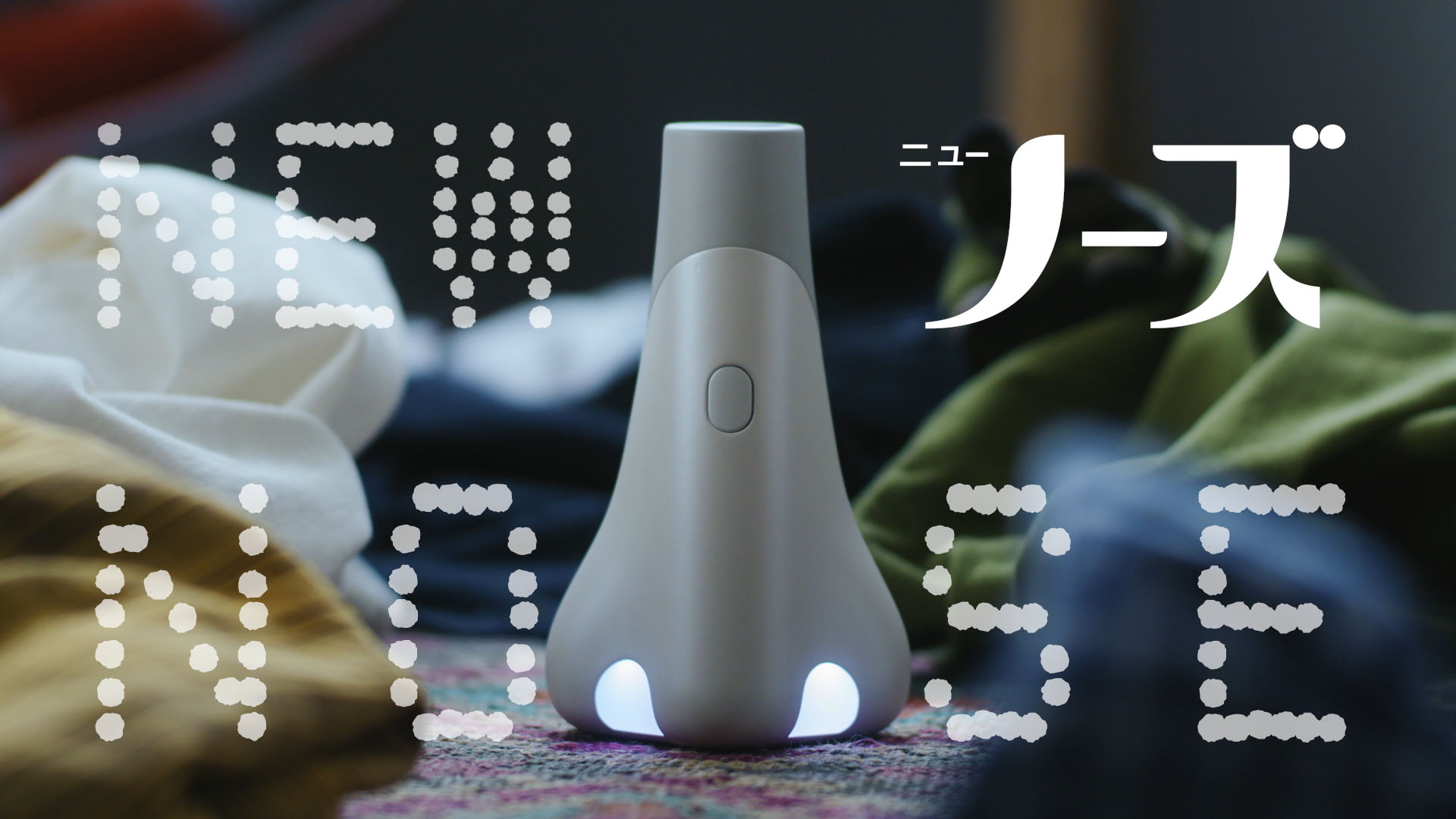 花王 ニュービーズ 洗濯物ニオイチェッカー「ニューノーズ」デバイス紹介編 動画広告/WEB| WORKS（映像演出実績） | EPOCH ...