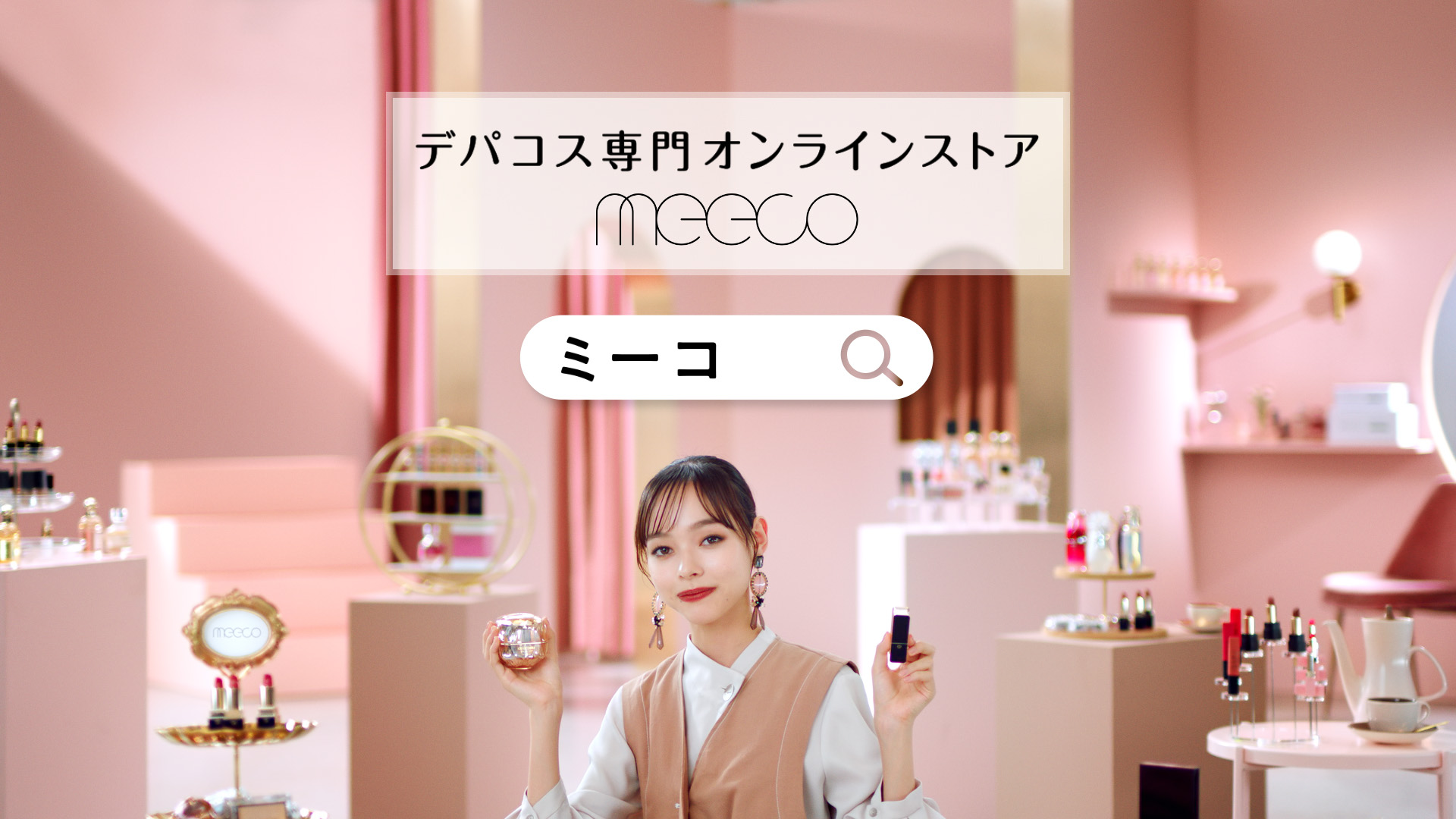 三越伊勢丹 「デパコス専門オンラインストアmeeco」TVCM | EPOCH